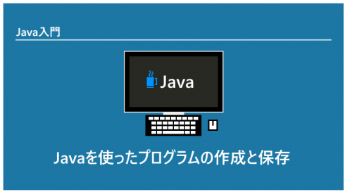 初心者必見！Javaの勉強方法と入門用学習サイト5選